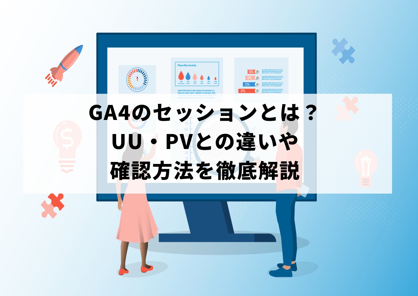 GA4のセッションとは？UU・PVとの違いや確認方法を徹底解説 | ホームページ ナレッジ | homepage knowledge